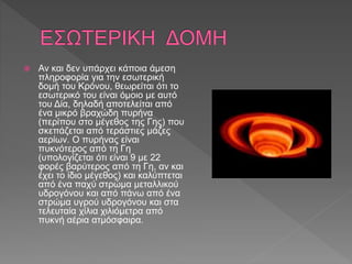 ο κρονος | PPTX