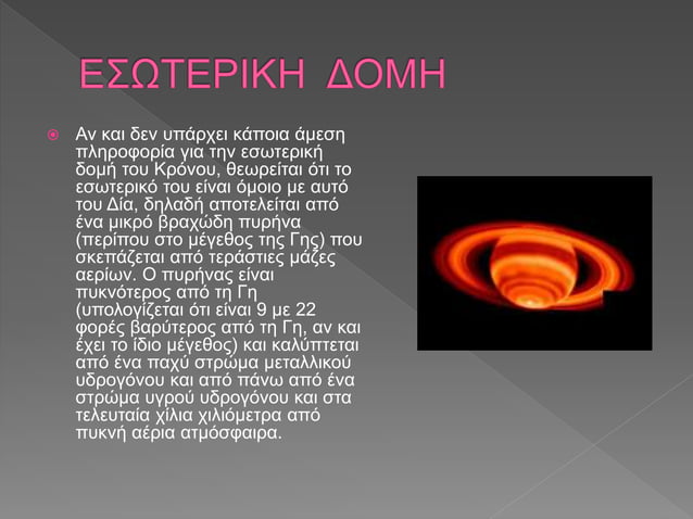 ο κρονος | PPTX