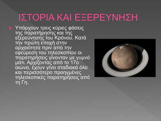 ο κρονος | PPTX