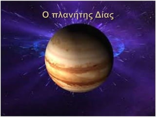 ο πλανήτης δίας | PPTX