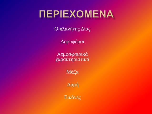 ο πλανήτης δίας | PPTX