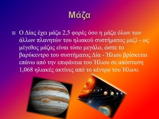 ο πλανήτης δίας | PPTX