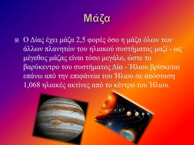 ο πλανήτης δίας | PPTX