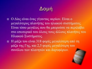 ο πλανήτης δίας | PPTX