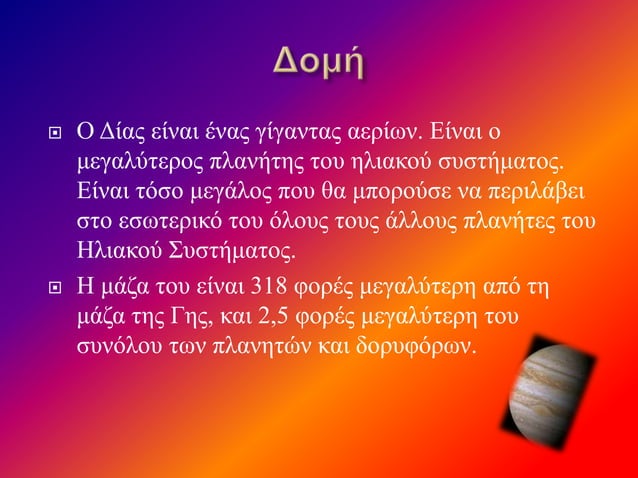 ο πλανήτης δίας | PPTX