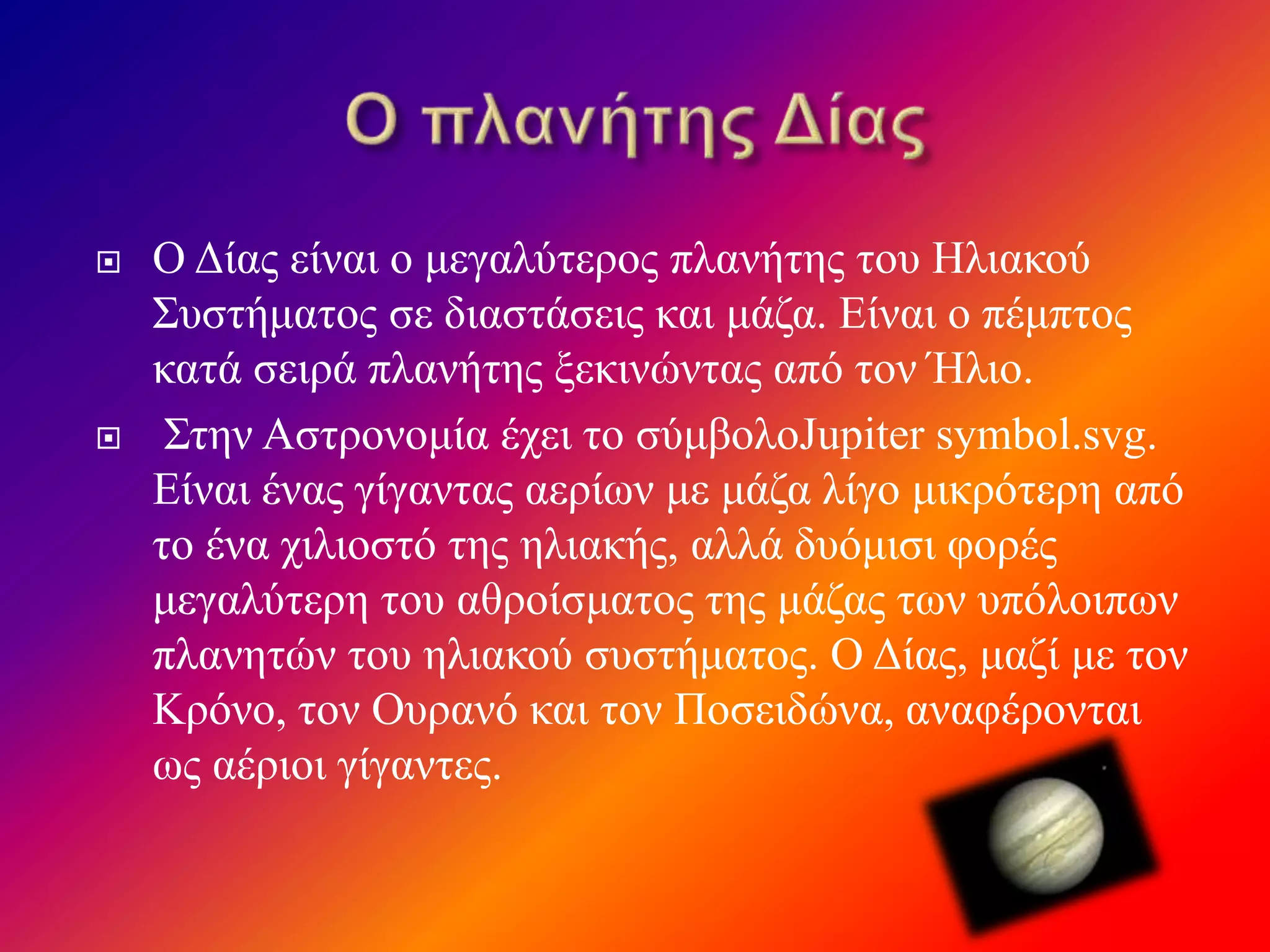 ο πλανήτης δίας | PPT