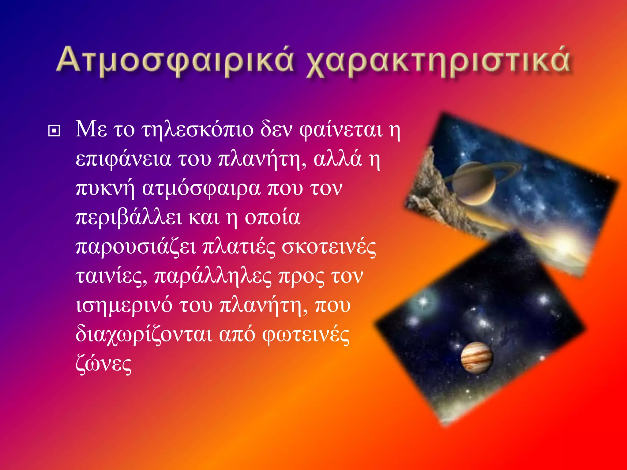 ο πλανήτης δίας | PPT