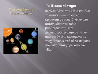 το ηλιακο μας συστημα | PPT