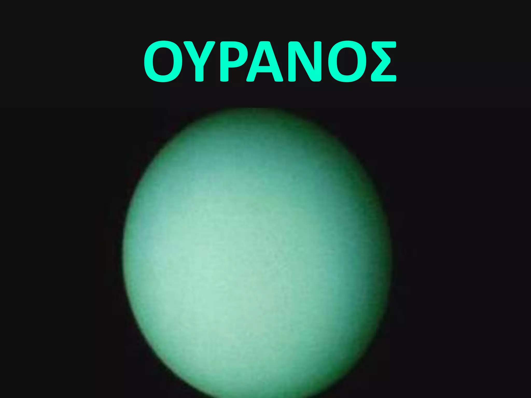 ουρανός | PPTX