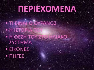 ουρανός | PPTX