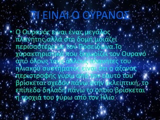 ουρανός | PPTX
