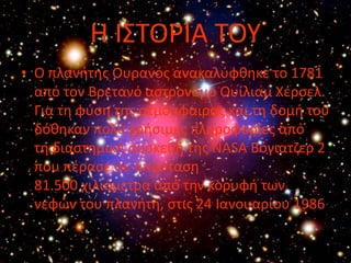 ουρανός | PPTX