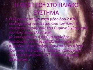 ουρανός | PPTX