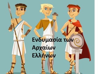 Ενδυμασία των Αρχαίων ελλήνων | PPTX