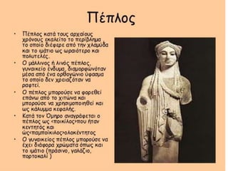 Ενδυμασία των Αρχαίων ελλήνων | PPTX