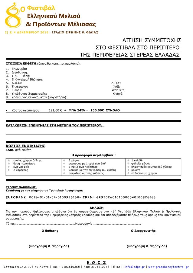 αιτηση συμμετοχης επιχειρησεων | PDF