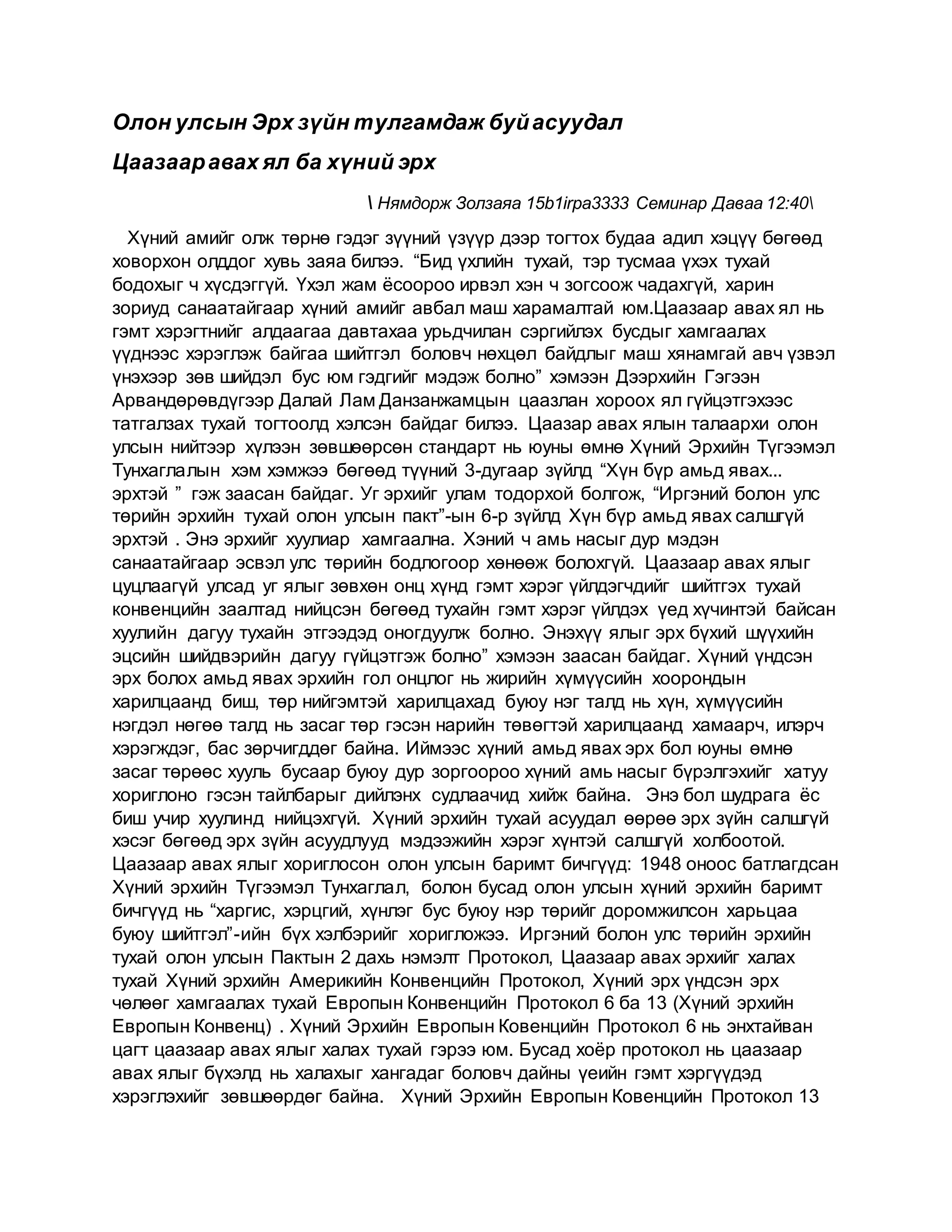 олон улсын эрх зүйн тулгамдаж буй асуудал Docx