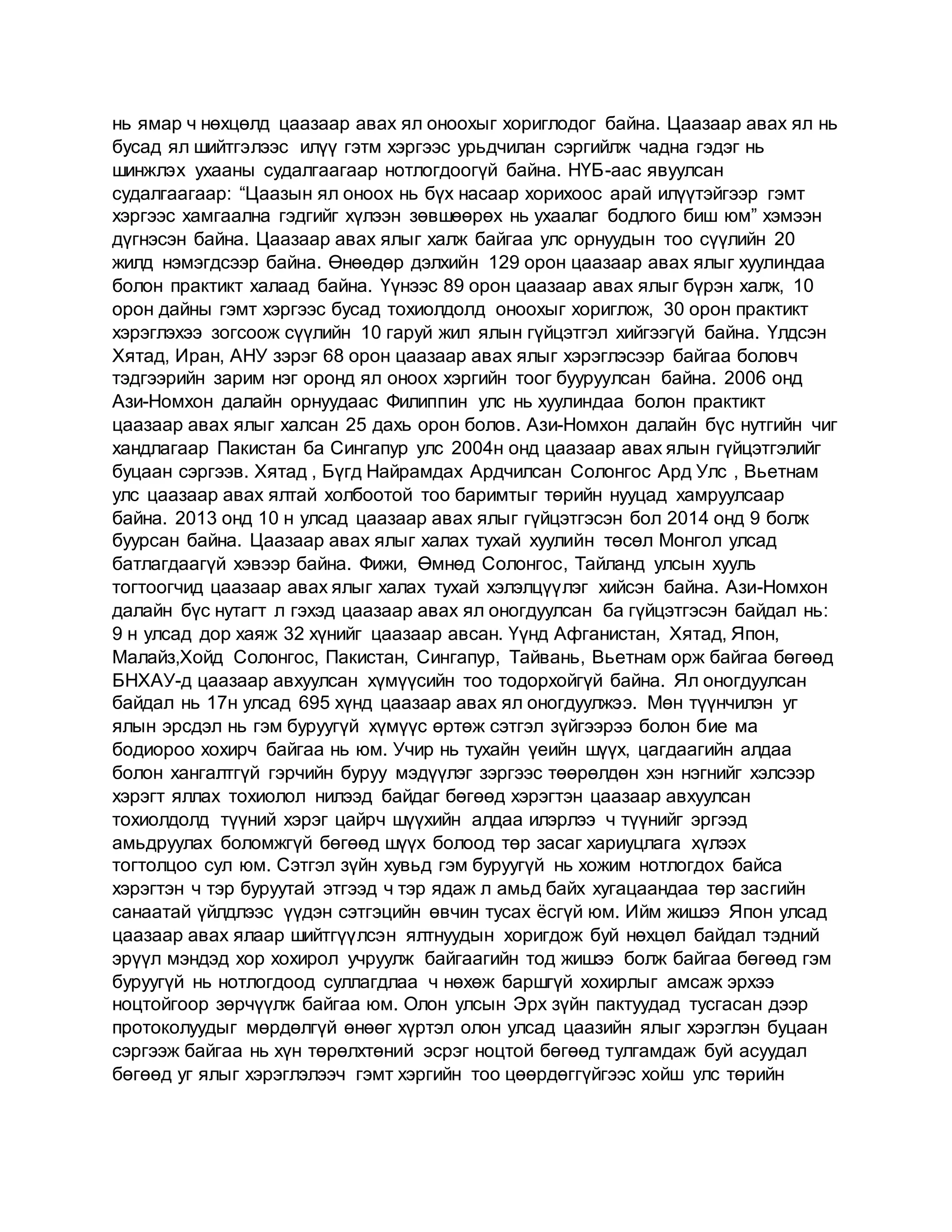 олон улсын эрх зүйн тулгамдаж буй асуудал Docx