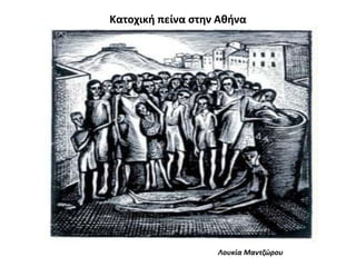 Η περίοδος της Κατοχής και της Εθνικής Αντίστασης μέσα από πίνακες ...