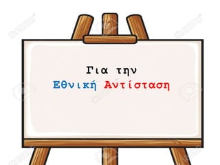 Η περίοδος της Κατοχής και της Εθνικής Αντίστασης μέσα από πίνακες ...
