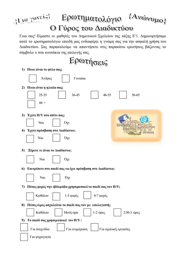 Ερωτηματολόγιο | DOCX