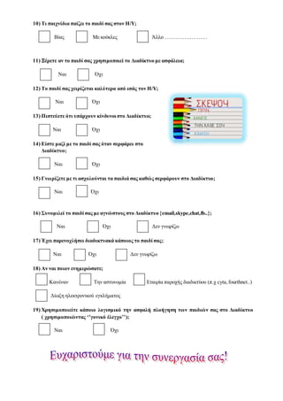 Ερωτηματολόγιο | DOCX