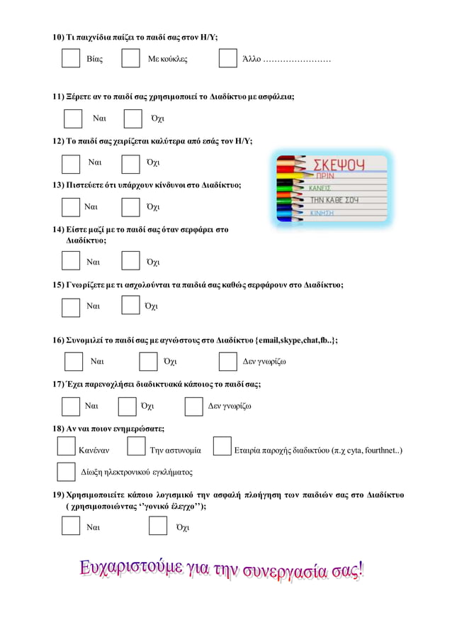 Ερωτηματολόγιο | DOCX