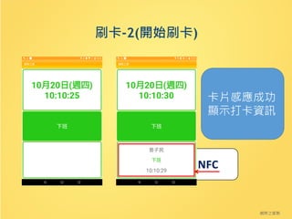行動刷卡鐘操作說明 Mobile Punch Clock 2.0 Manual | PDF