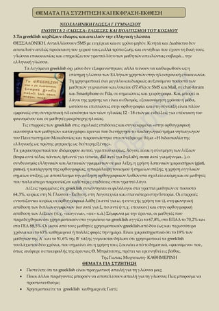 ΘΕΜΑΤΑ ΓΙΑ ΣΥΖΗΤΗΣΗ -ΕΝΟΤΗΤΑ 2 :ΓΛΩΣΣΑ- ΓΛΩΣΣΕΣ ΚΑΙ ΠΟΛΙΤΙΣΜΟΙ ΤΟΥ ...