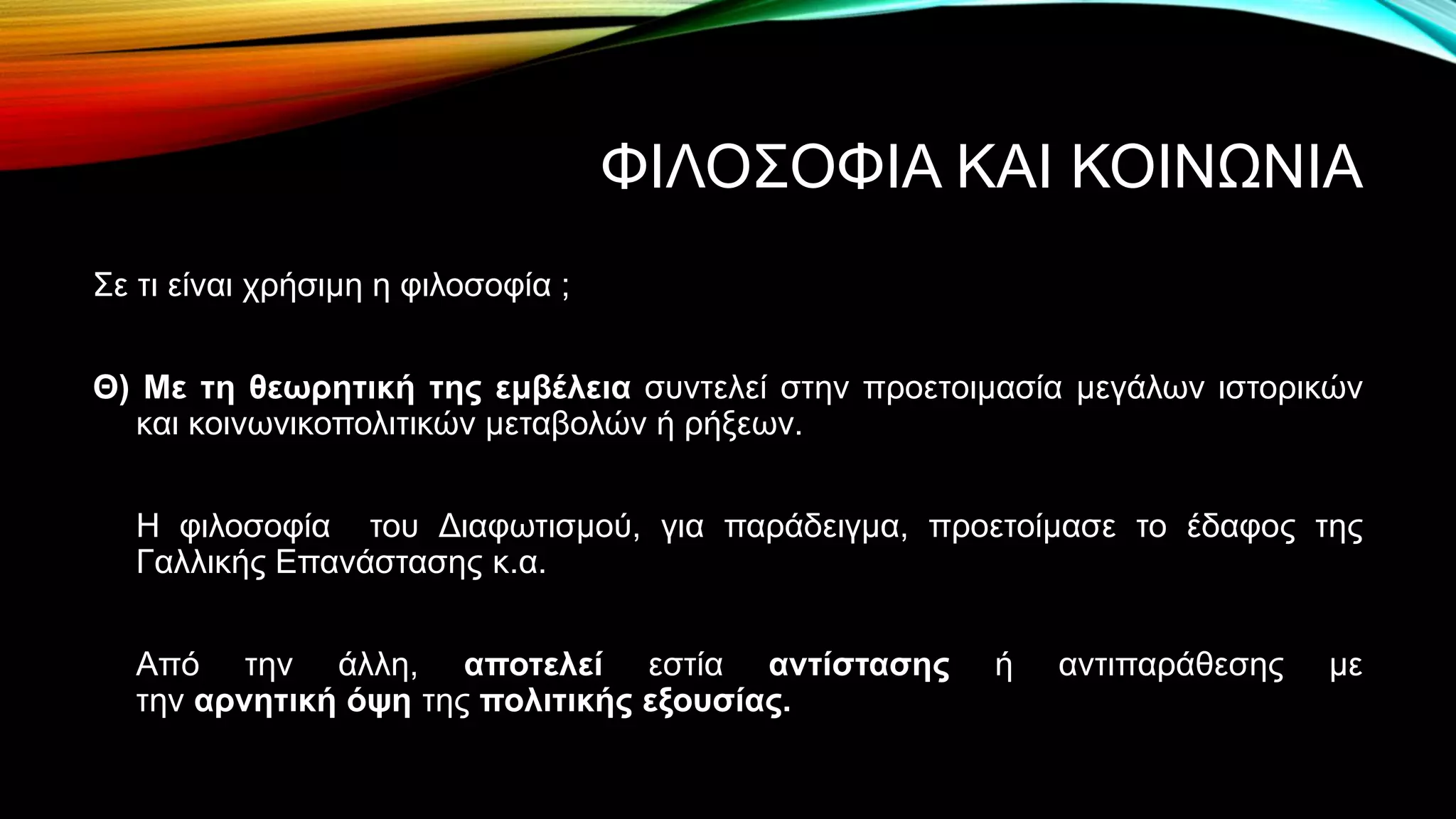 φιλοσοφια και κοινωνια | PPSX