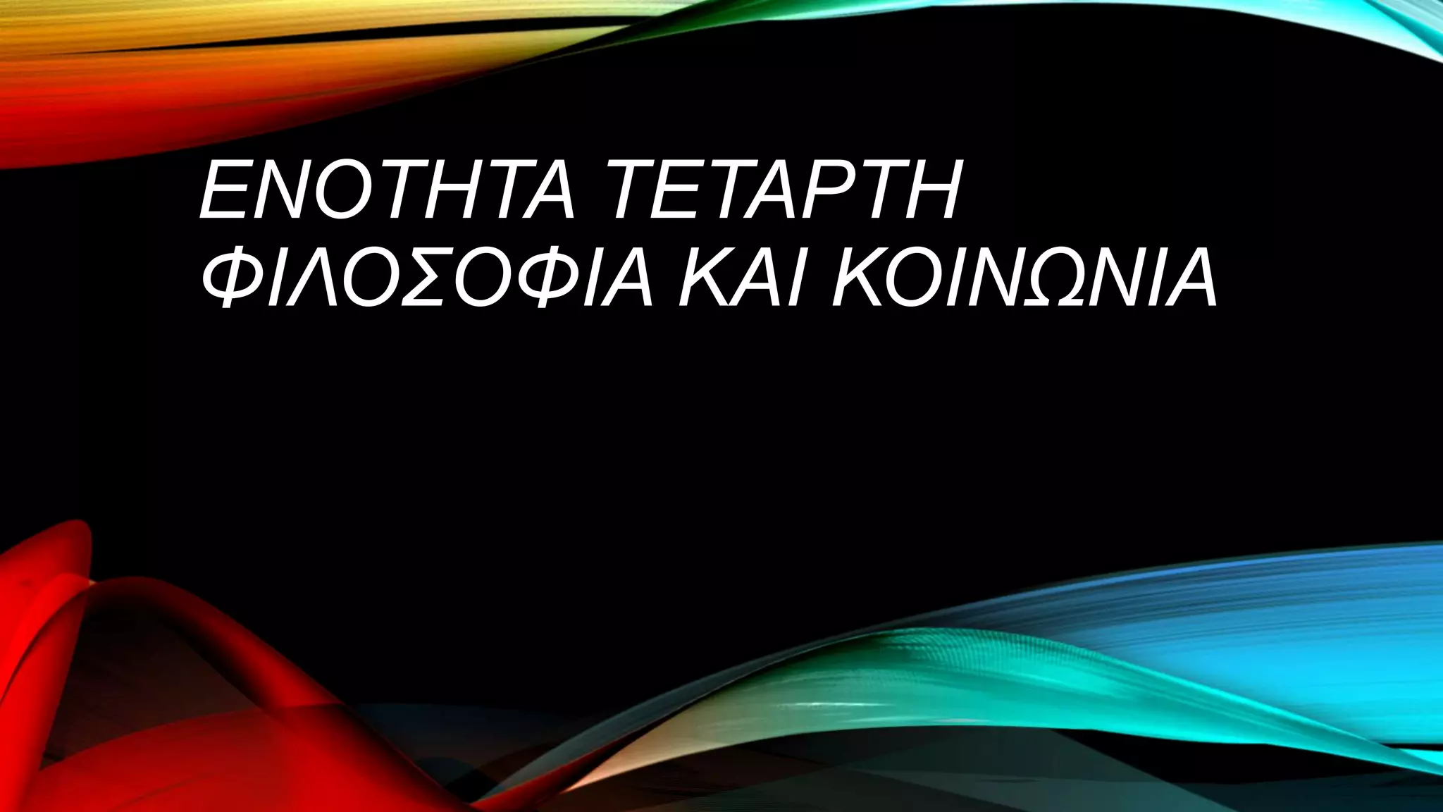 φιλοσοφια και κοινωνια | PPSX