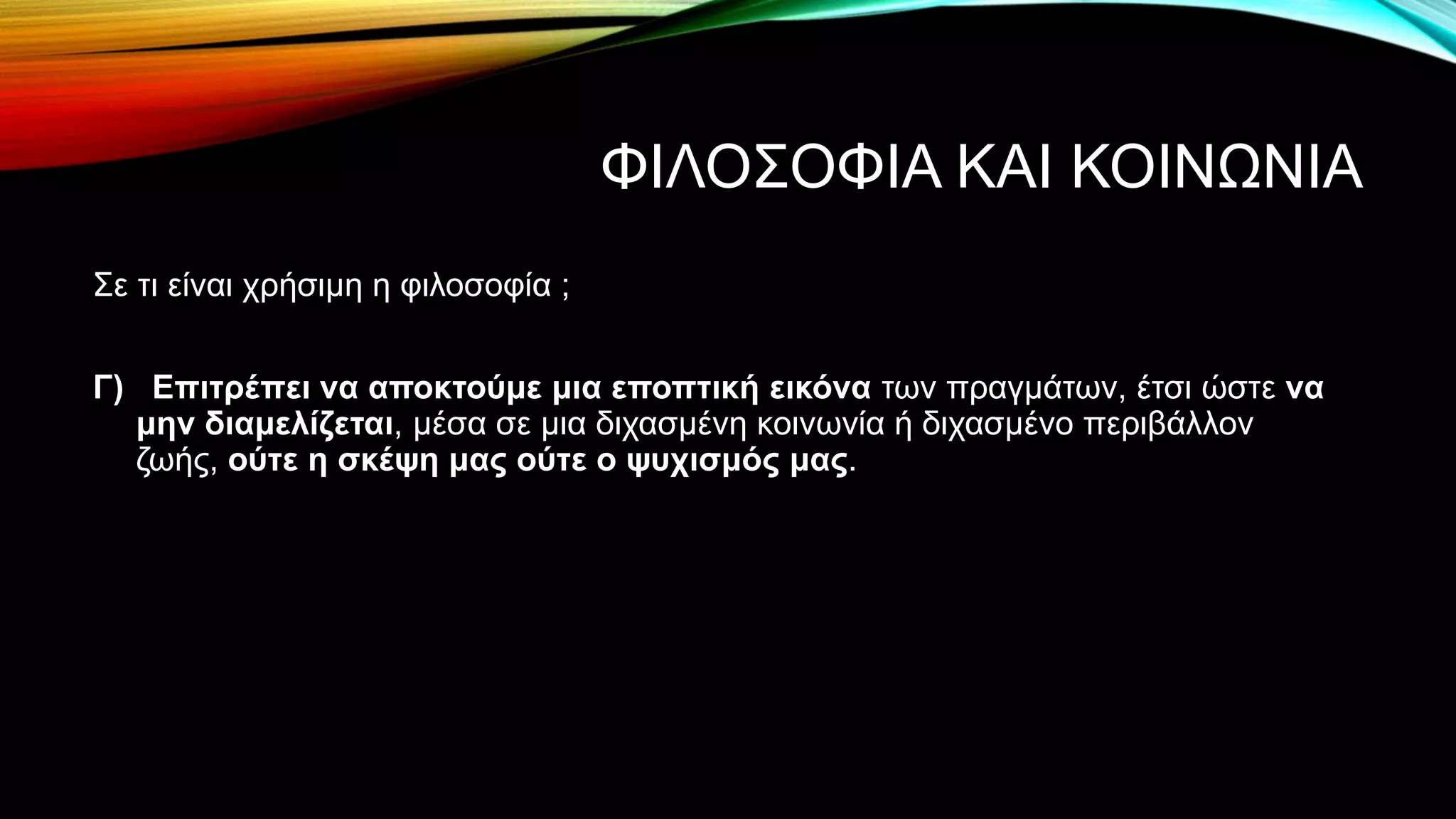 φιλοσοφια και κοινωνια | PPSX