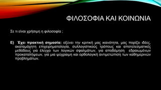 φιλοσοφια και κοινωνια | PPSX