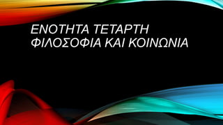 φιλοσοφια και κοινωνια | PPSX