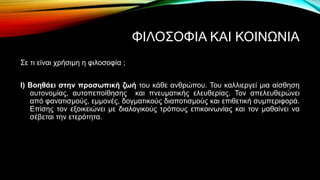 φιλοσοφια και κοινωνια | PPSX