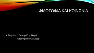 φιλοσοφια και κοινωνια | PPSX