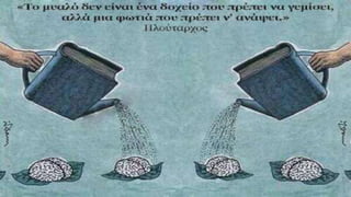 φιλοσοφια και κοινωνια | PPSX