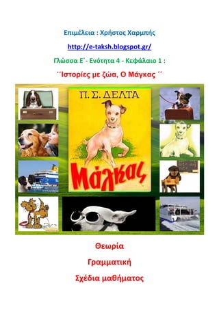 Γλώσσα Ε΄. Ενότητα 4. Κεφάλαιο 1: ΄΄Ιστορίες με ζώα, Ο Μάγκας΄΄ | PDF