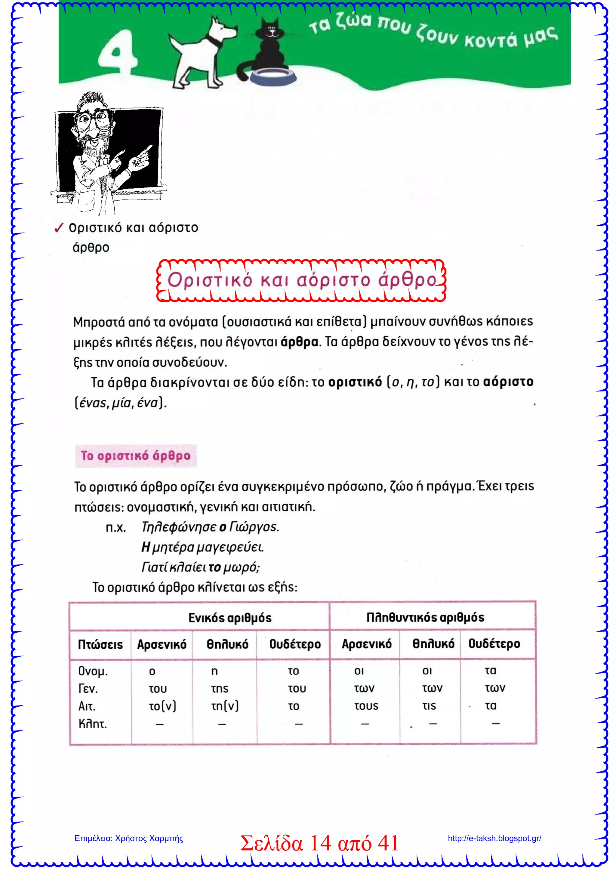Γλώσσα Ε΄ - Επανάληψη 4ης Ενότητας: ΄΄ Τα ζώα που ζουν κοντά μας΄΄ | PDF