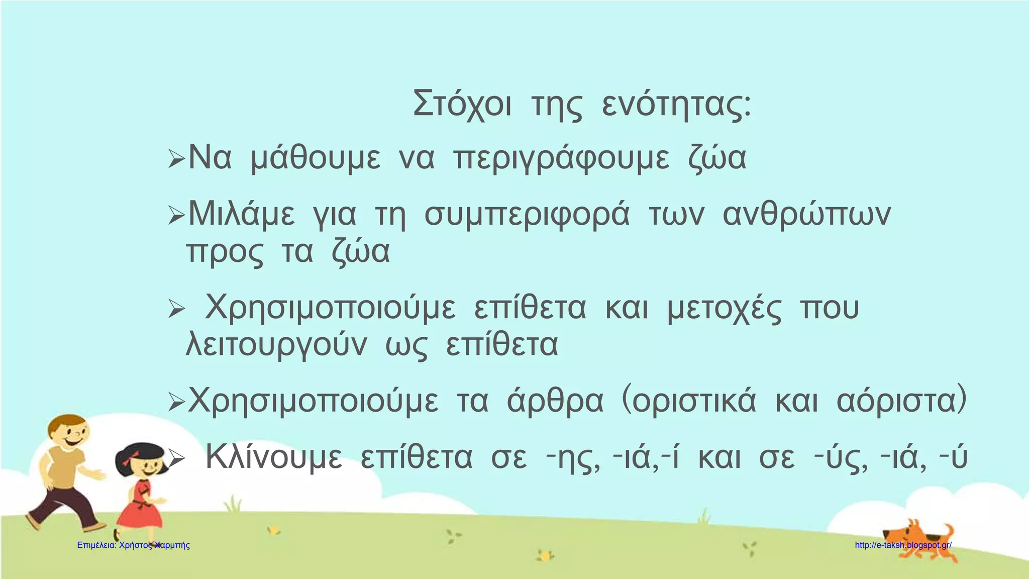 Γλώσσα Ε΄ - Επανάληψη 4ης Ενότητας: ΄΄ Τα ζώα που ζουν κοντά μας΄΄ | PDF