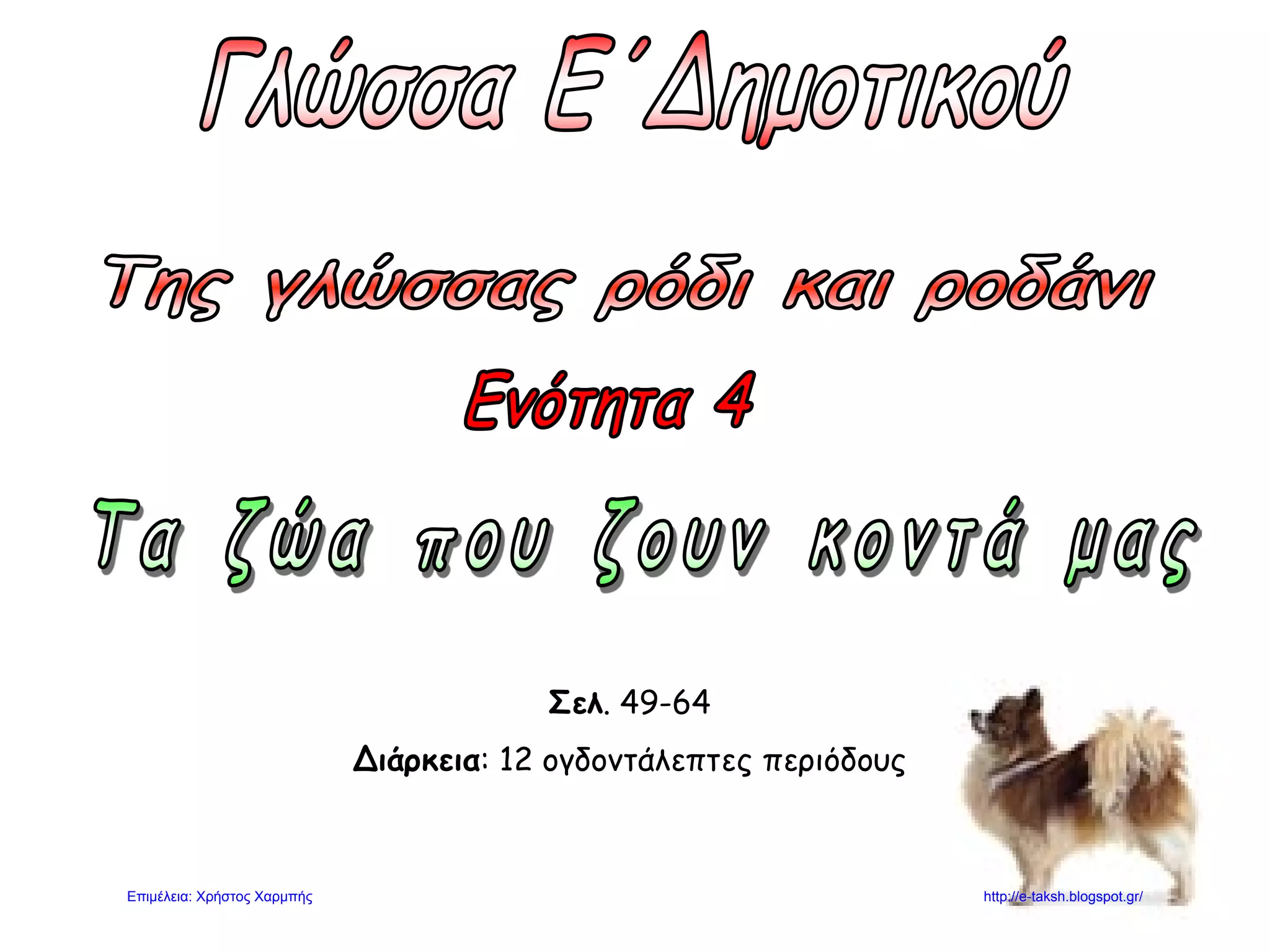 Γλώσσα Ε΄ - Επανάληψη 4ης Ενότητας: ΄΄ Τα ζώα που ζουν κοντά μας΄΄ | PDF