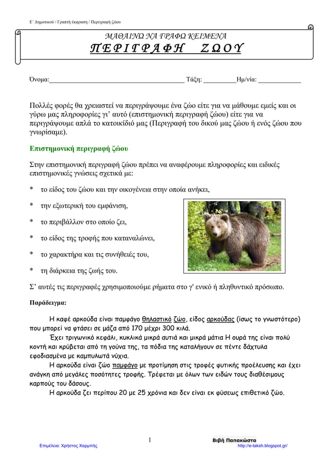 Γλώσσα Ε΄ - Επανάληψη 4ης Ενότητας: ΄΄ Τα ζώα που ζουν κοντά μας΄΄ | PDF