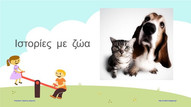 Γλώσσα Ε΄ - Επανάληψη 4ης Ενότητας: ΄΄ Τα ζώα που ζουν κοντά μας΄΄ | PDF