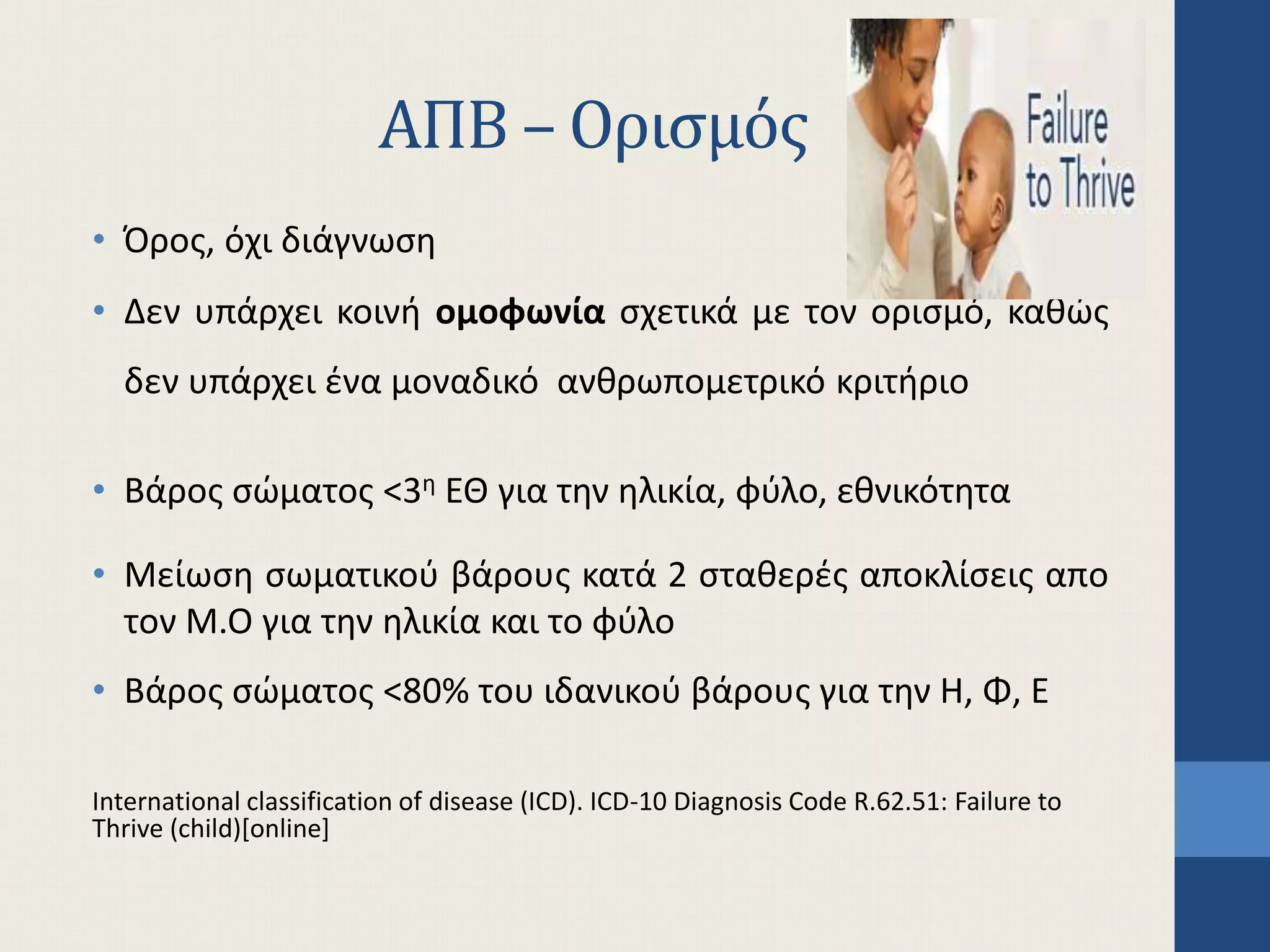 ανεπαρκής πρόσληψη βάρους | PPT