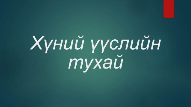 нийгэм бие даалт