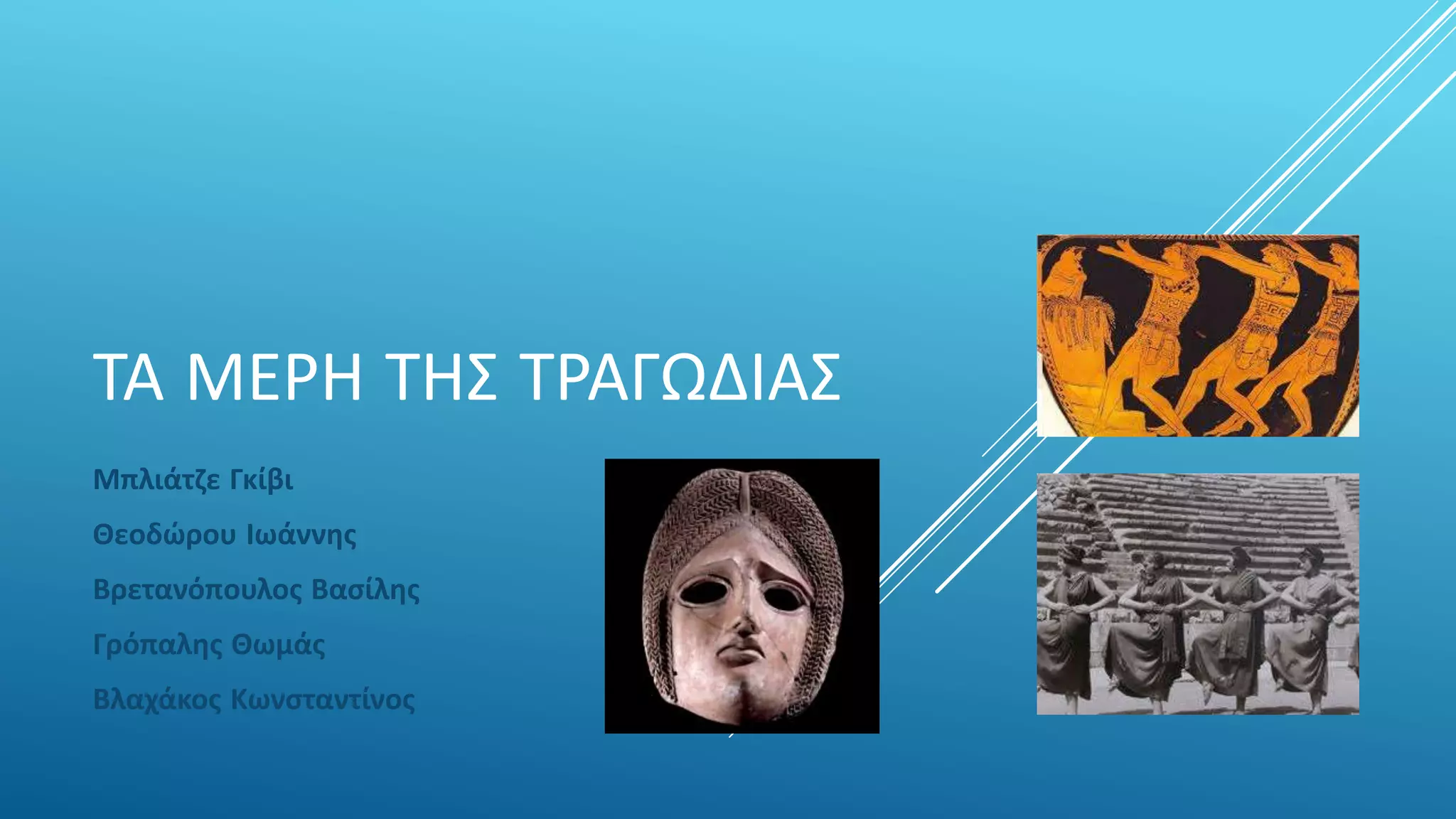 τα μερη της τραγωδιας | PPTX