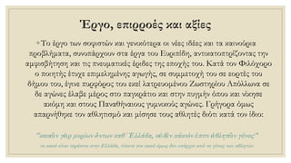 ευριπιδησ | PPTX
