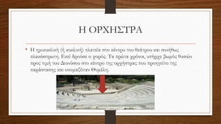τα μερη του θεατρου τα εργαλεια-το σκηνικο | PPTX