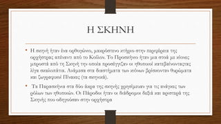 τα μερη του θεατρου τα εργαλεια-το σκηνικο | PPTX