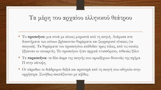 τα μερη του θεατρου τα εργαλεια-το σκηνικο | PPTX